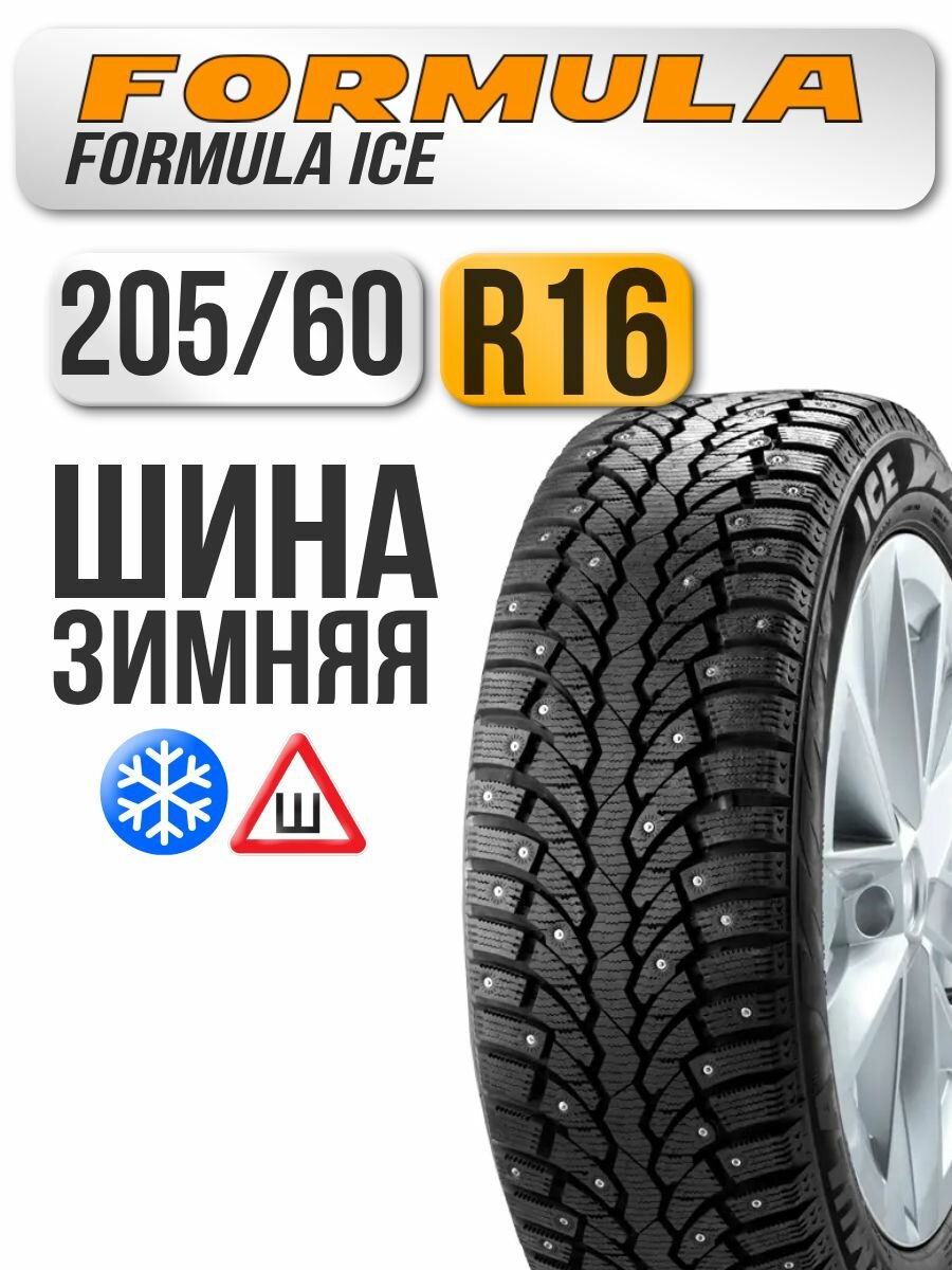 Автошина Formula (Pirelli) 205/60 R16 96T Formula ice XL (ш) (год выпуска 2017-2019)