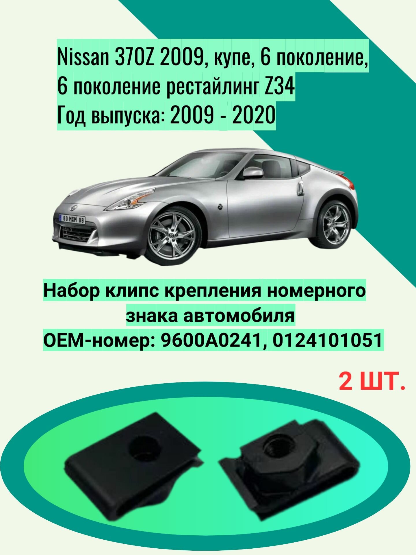 Набор клипс крепления номерного знака автомобиля Nissan 370Z 2009, купе, 6 поколение, 6 поколение рестайлинг Z34 Год выпуска: 2009 - 2020 ОЕМ-номер: 9600A0241, 0124101051