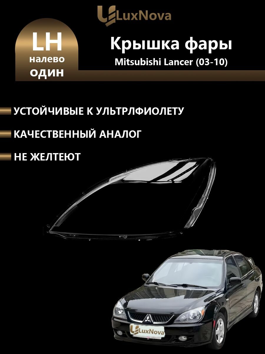 Стекло фары (плафон) левое для Mitsubishi Lancer 9 2003-2010, прозрачное, оптический поликарбонат, обработано UV-лаком
