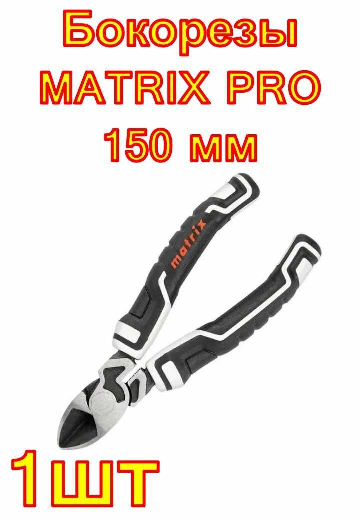 Бокорезы MATRIX PRO 150 мм, усиленная система