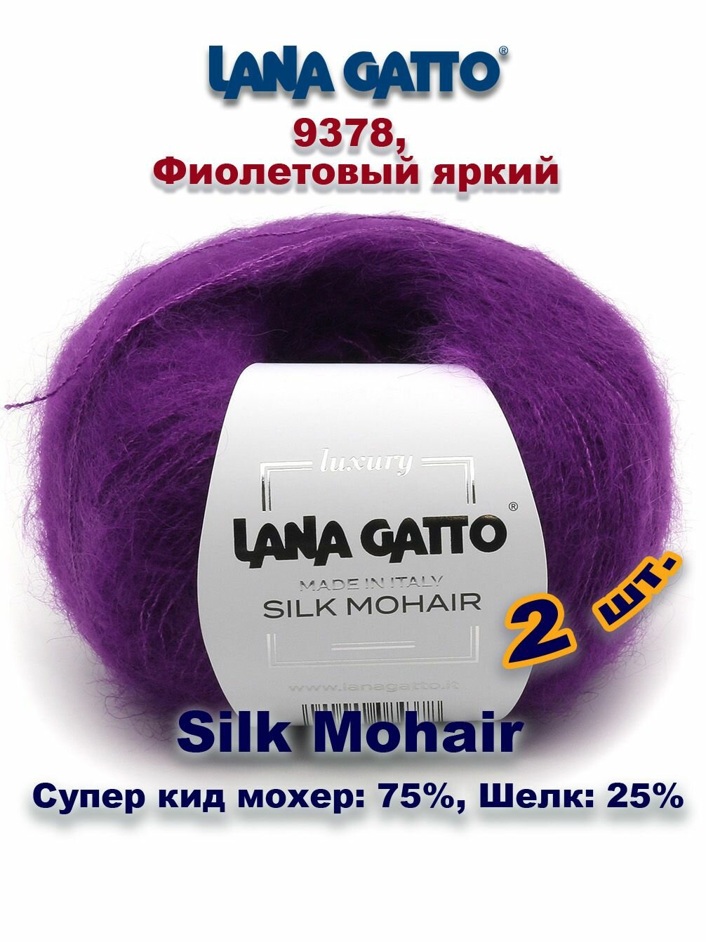 Пряжа Lana Gatto Silk Mohair /Лана Гатто Силк Мохер / цвет: 9378, Фиолетовый яркий (2 мотка)