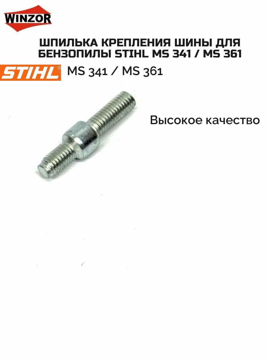 Шпилька крепления шины для бензопилы STIHL MS 341 / MS 361