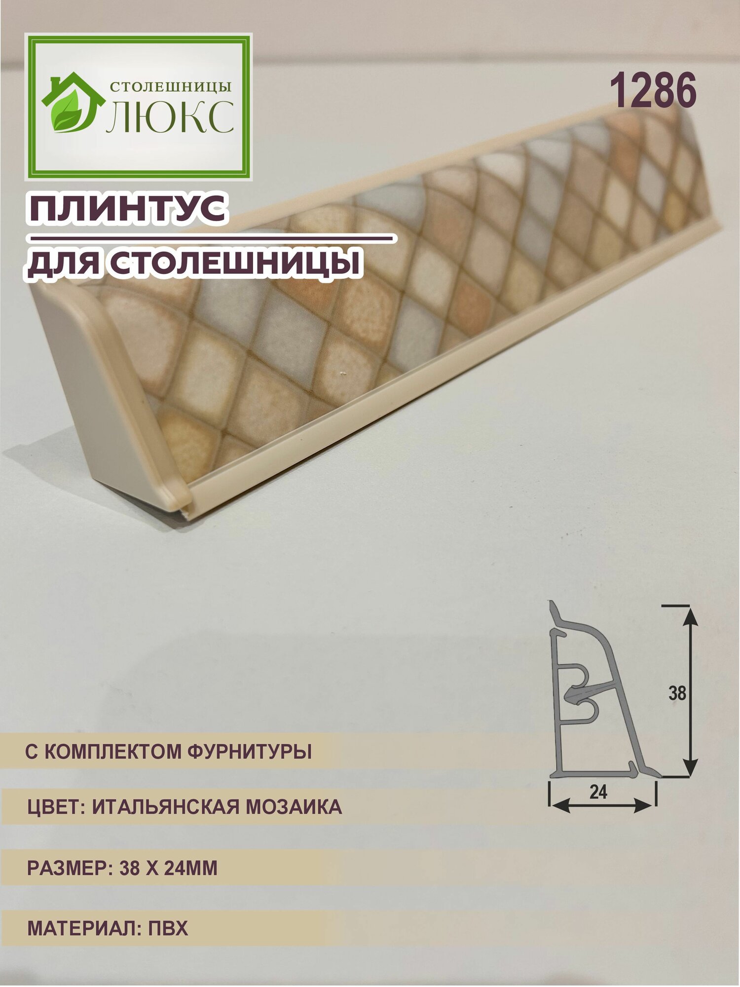 Плинтус для столешницы, ПВХ, с комплектом фурнитуры, Итальянская Мозаика, 38х24 мм, 100 см