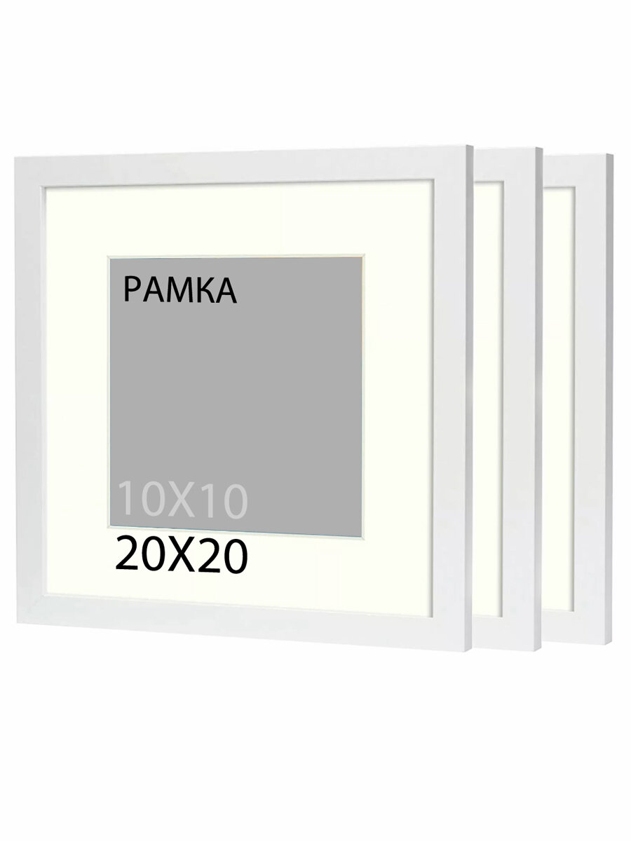 Фоторамки 20х20 белые, 3 шт. / квадратные рамки с паспарту размером 10х10, набор на стену, для коллажа