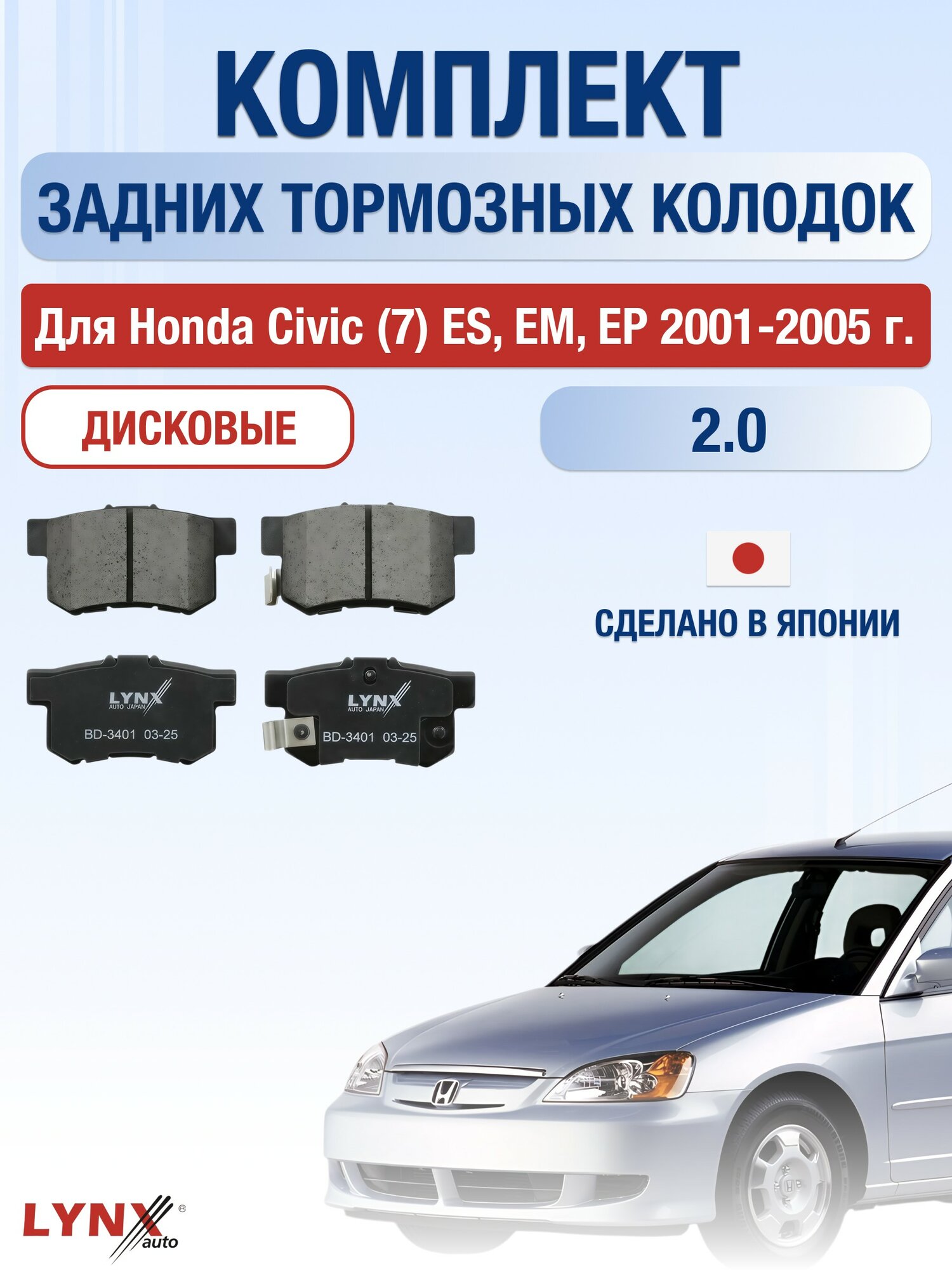 Комплект задних дисковых тормозных колодок для Honda Civic (7) ES, EM, EP / 2001-2005 / Хонда Цивик