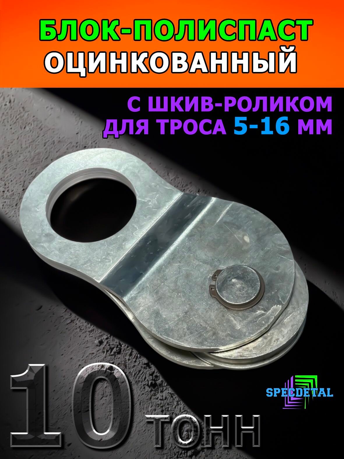 Блок-полиспаст оцинкованный 10 тонн для троса 6-12 мм с шкив-роликом