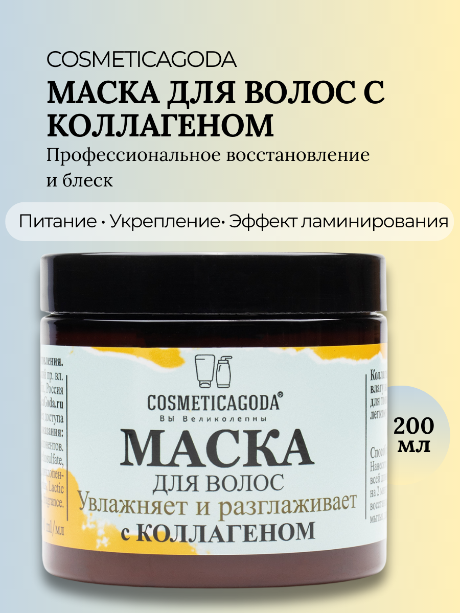 COSMETICAGODA маска с коллагеном и кератином, глубокое восстановление, 200 мл
