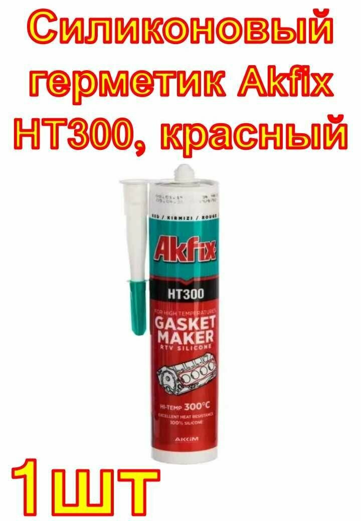 Высокотемпературный силиконовый герметик Akfix HT300, красный, 310 мл