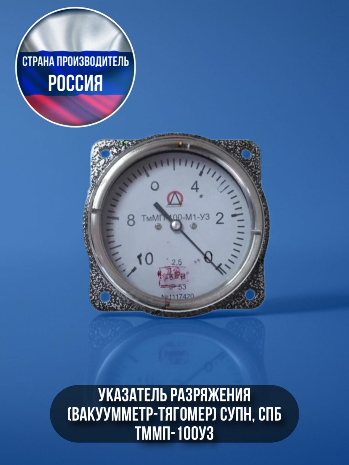 Указатель разряжения (вакуумметр-тягомер) супн, СПБ (Россия)