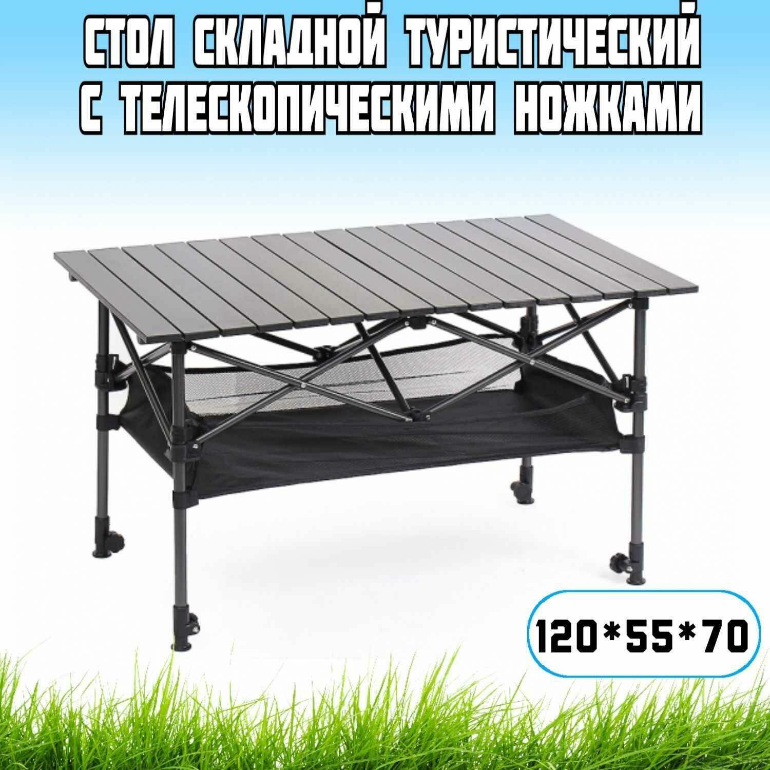 Стол складной туристический с телескопическими ножками 120*55*70 см