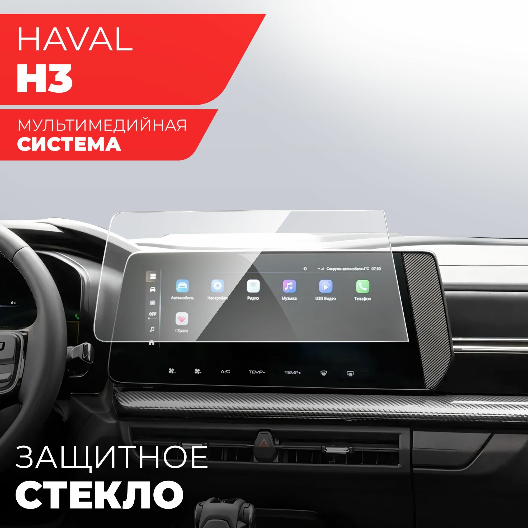 Защитное стекло для Мультимедийной системы Haval H3, (Гибридное: ПЭТ и стекловолокно) прозрачное Hybrid Glass, Miuko