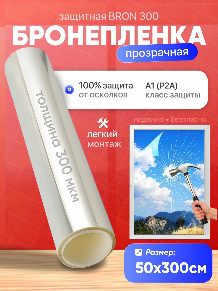 Бронированная пленка для окон. Защитная пленка на окна ODEKO 300 мкм 50х300см