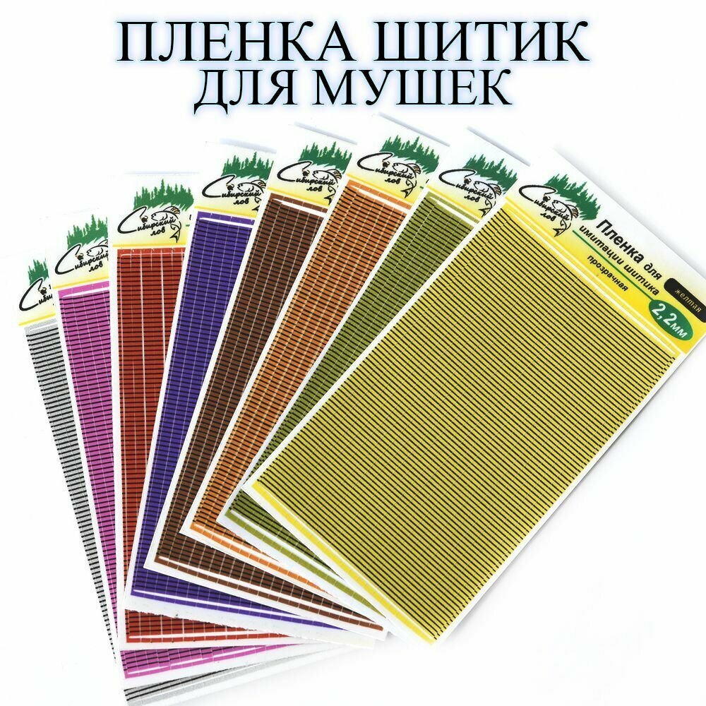 Пленка для мушек шитик однотонный 2,2мм Сибирский Лов. Цвет Серый. Набор 3 штуки