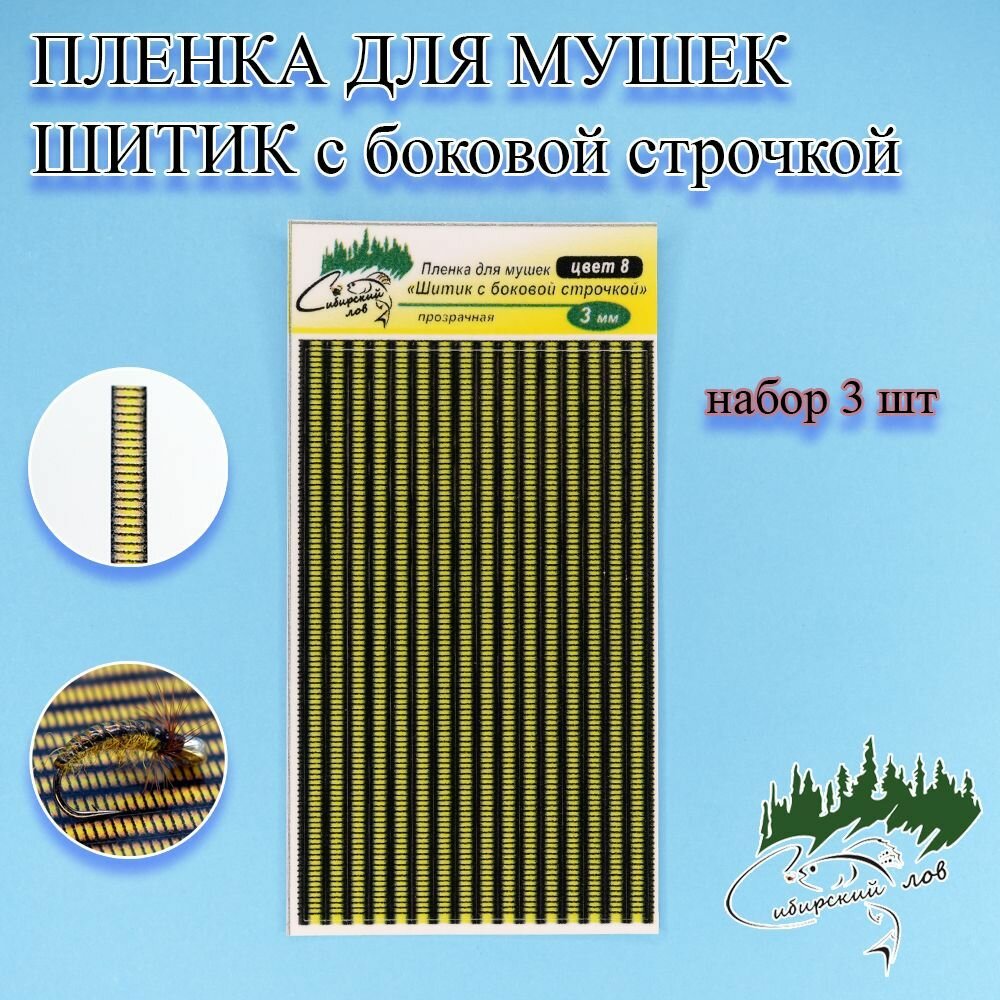Пленка для Мушек. Шитик с Боковой Строчкой Сибирский Лов. Ширина 3мм. Цвет 8. Набор 3 шт.