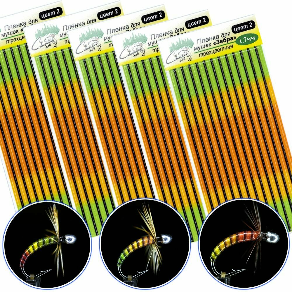 Пленка Для Мушек зебра трехцветная Сибирский Лов. Цвет 2, набор 5 штук. Ширина 1,7мм.