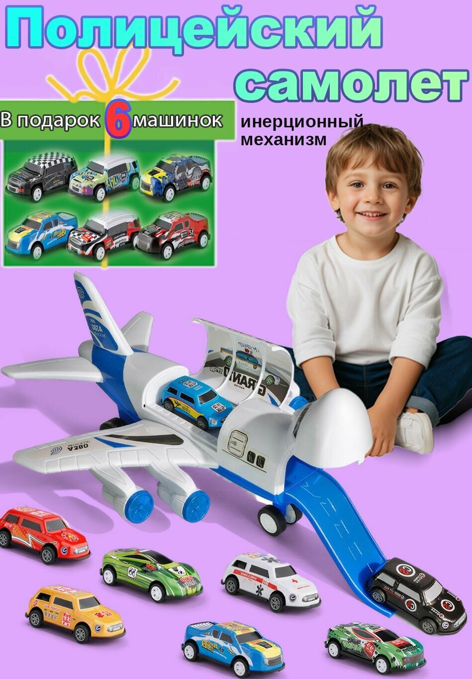 Cамолет игрушка для мальчика "Пассажирский" / инерционный+ 6 машинок в подарок! Идеальный подарок для детей - мальчикам и девочкам!