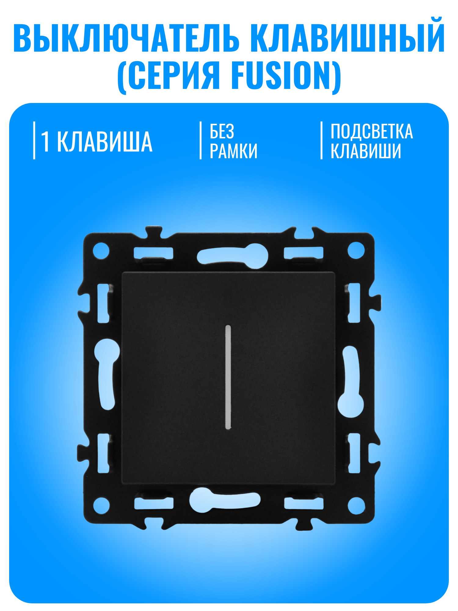 Выключатель с подсветкой Smart Aura серия Fusion без рамки