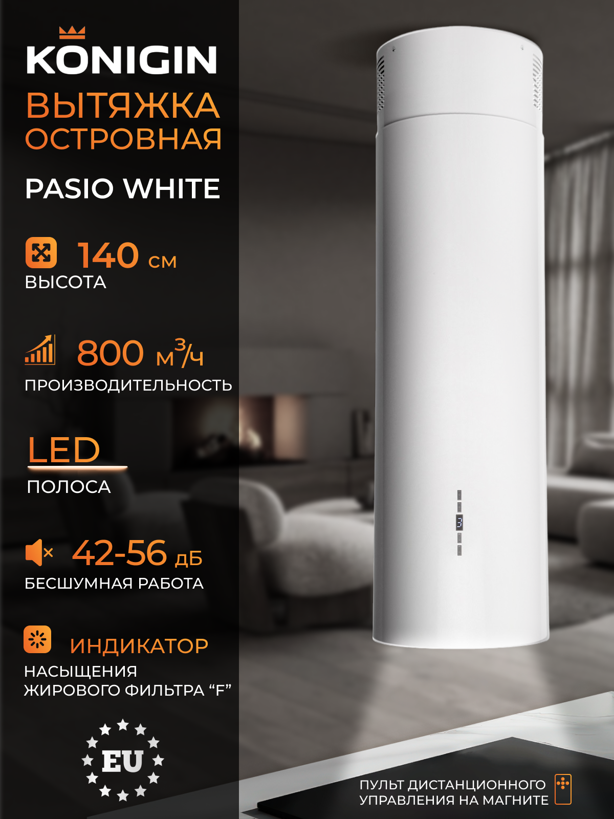 Вытяжка Konigin Pasio 31, цилиндрическая, антивозвратный клапан, 3 скорости