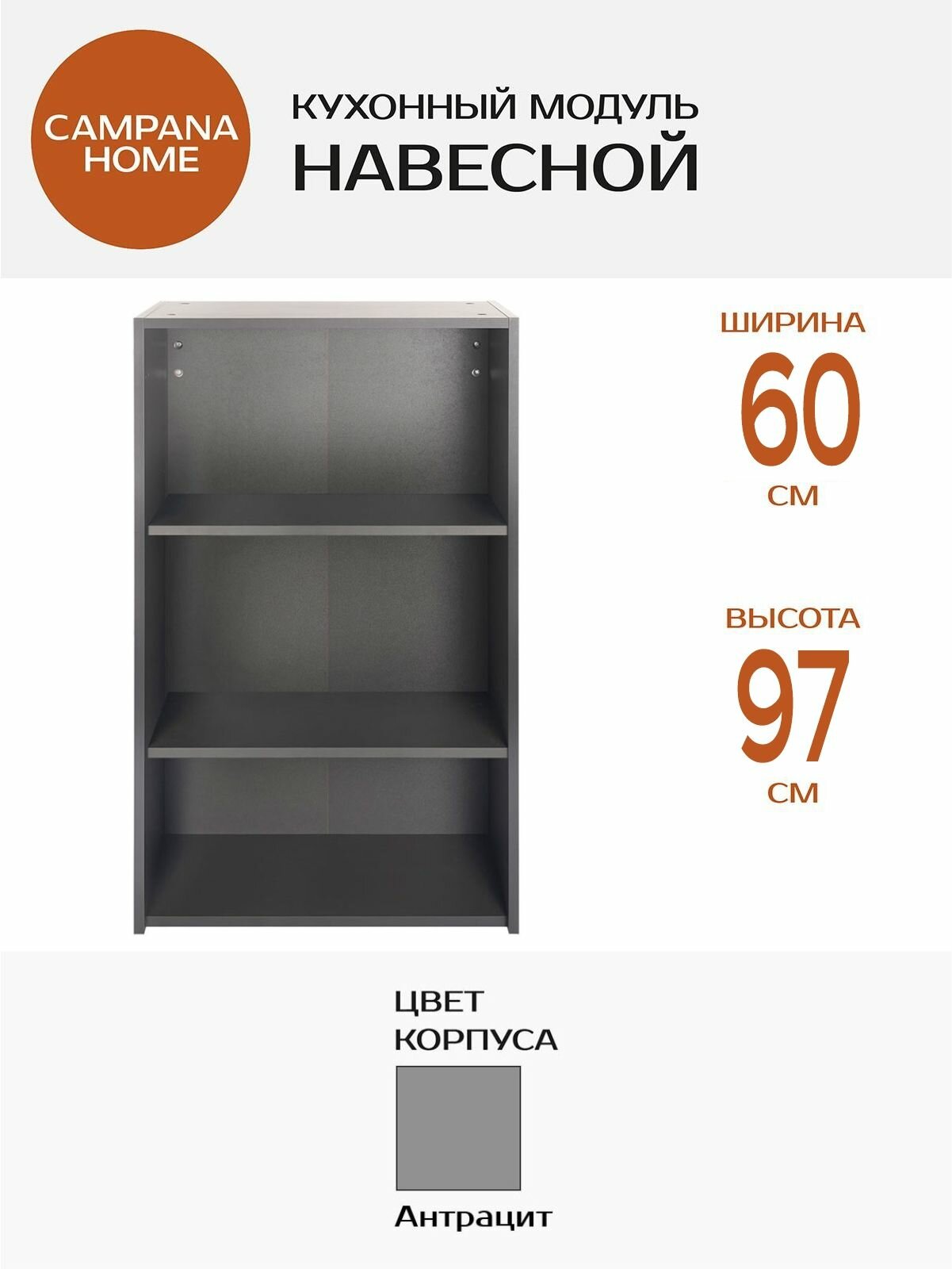 Кухонный навесной шкаф-модуль, Серый, 60х97х34 см, корпус ДСП для кухни Campana home