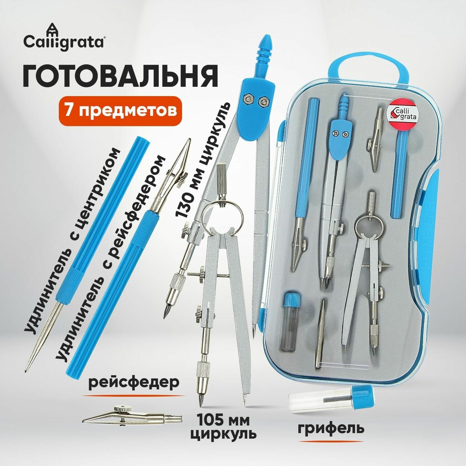 Готовальня 7 предметов (2 циркуля, 2 рейсфедера, 2 удлинителя, грифель, центрик), в пластиковом пенале 1 отзыв 1 вопрос
