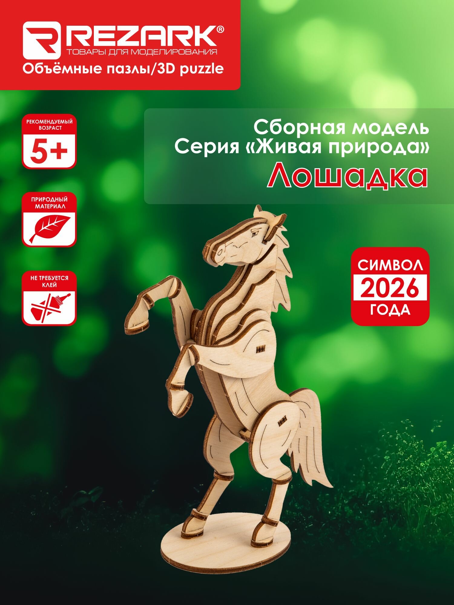 Сборная модель (фанера) "REZARK" NIZ-21 Серия "Живая природа" Пазл 3D Лошадка