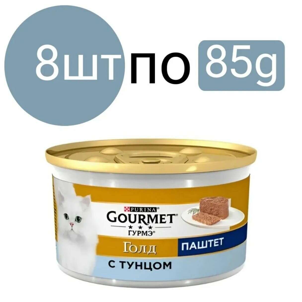 Влажный корм Gourmet Gold, для кошек, паштет со вкусом тунца (8шт по 85г)