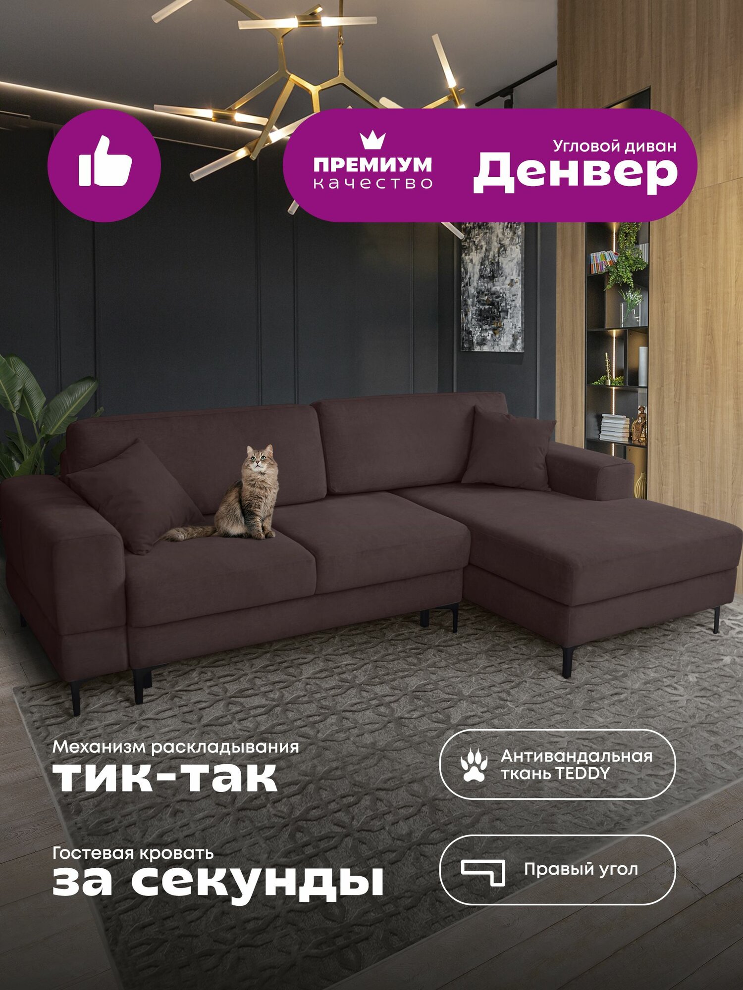 Угловой раскладной диван "Денвер", антивандальная ткань Teddy 727 коричневый, правый угол