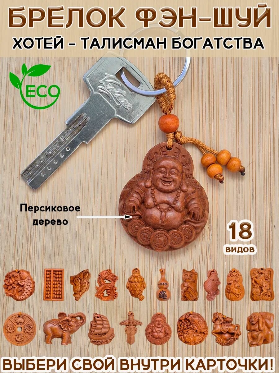 Брелок талисман фэн-шуй Хотэй