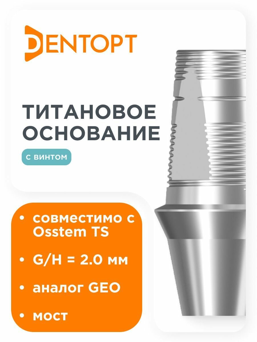 Титановое основание GEO, совместимое с Osstem TS Regular G/H 2.0, мост DENTOPT ТО GM OS-R-20