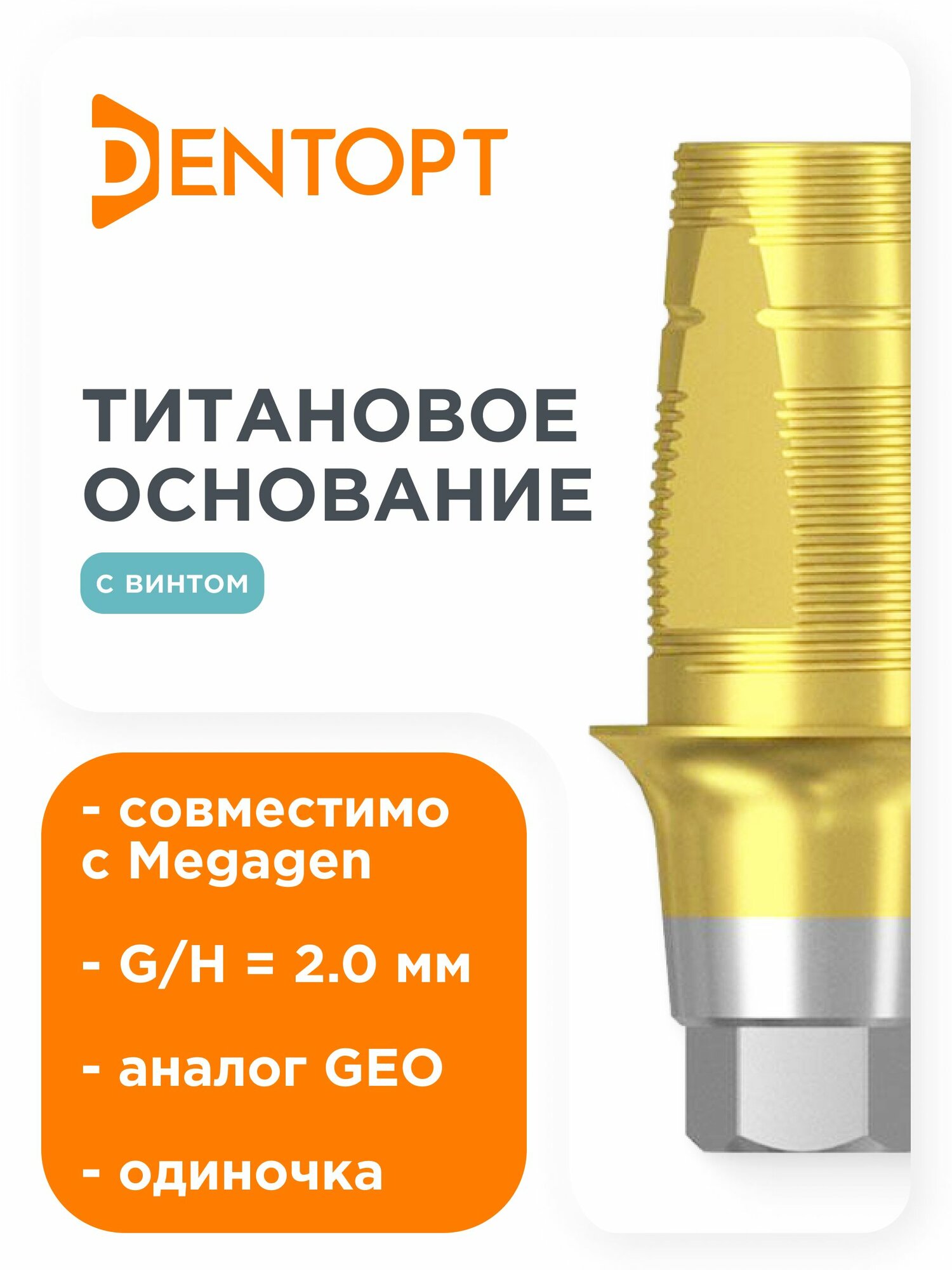 Титановое основание TiN GEO, совместимое с MegaGen AnyRidge G/H 2.0, одиночка DENTOPT