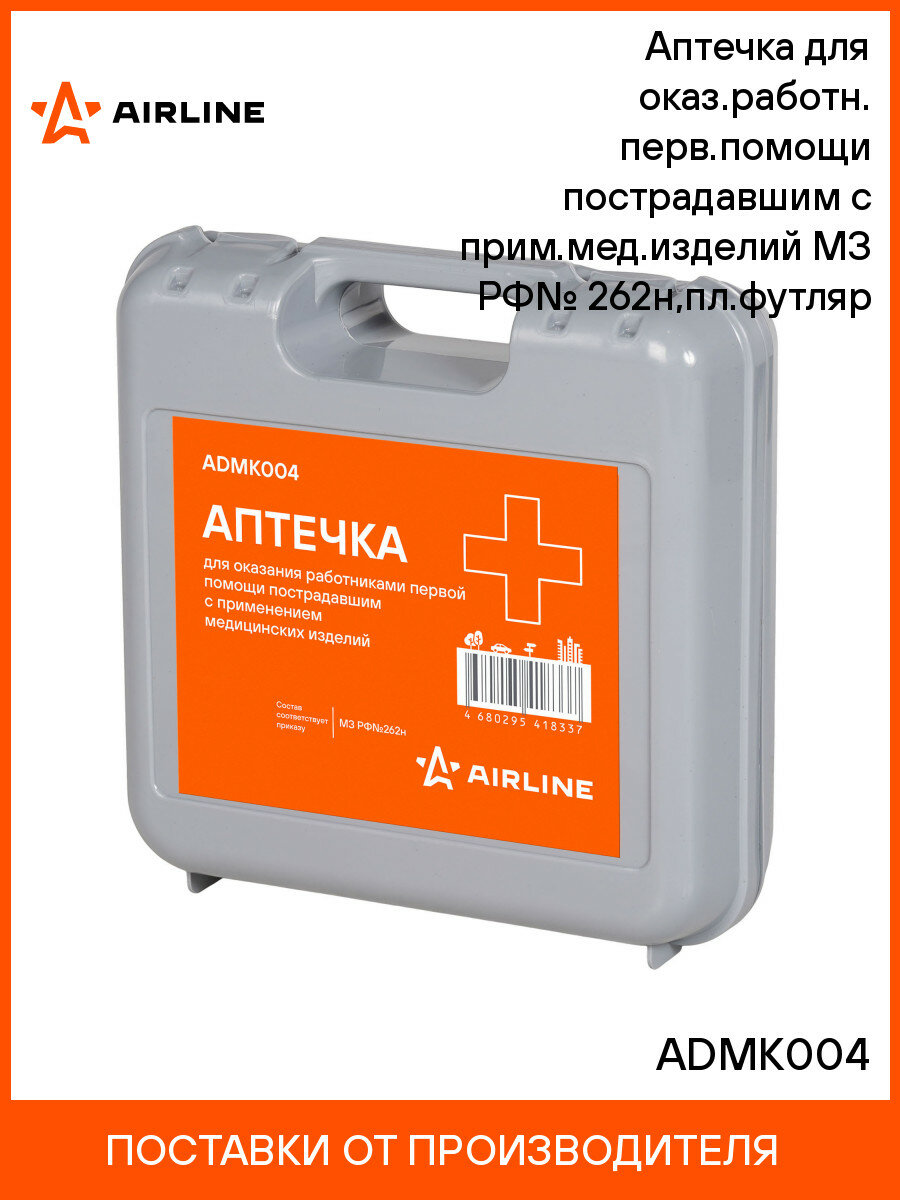 Аптечка для оказ. работн. перв. помощи пострадавшим с прим. мед. изделий МЗ РФ№ 262н, пл. футляр ADMK004 AIRLINE
