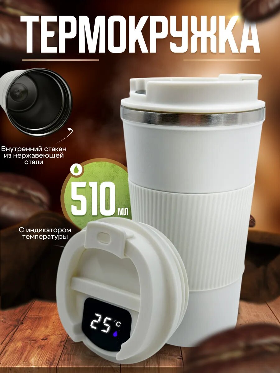 Термокружка автомобильная с датчиком температуры и дисплеем, цвет белый