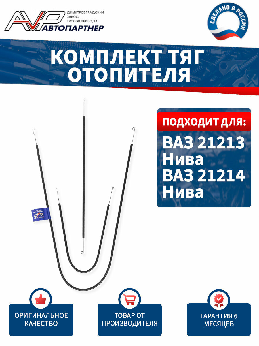 Тросы / комплект тяг управления отопителем Нива ВАЗ 21213 / Лада 21213-8109120