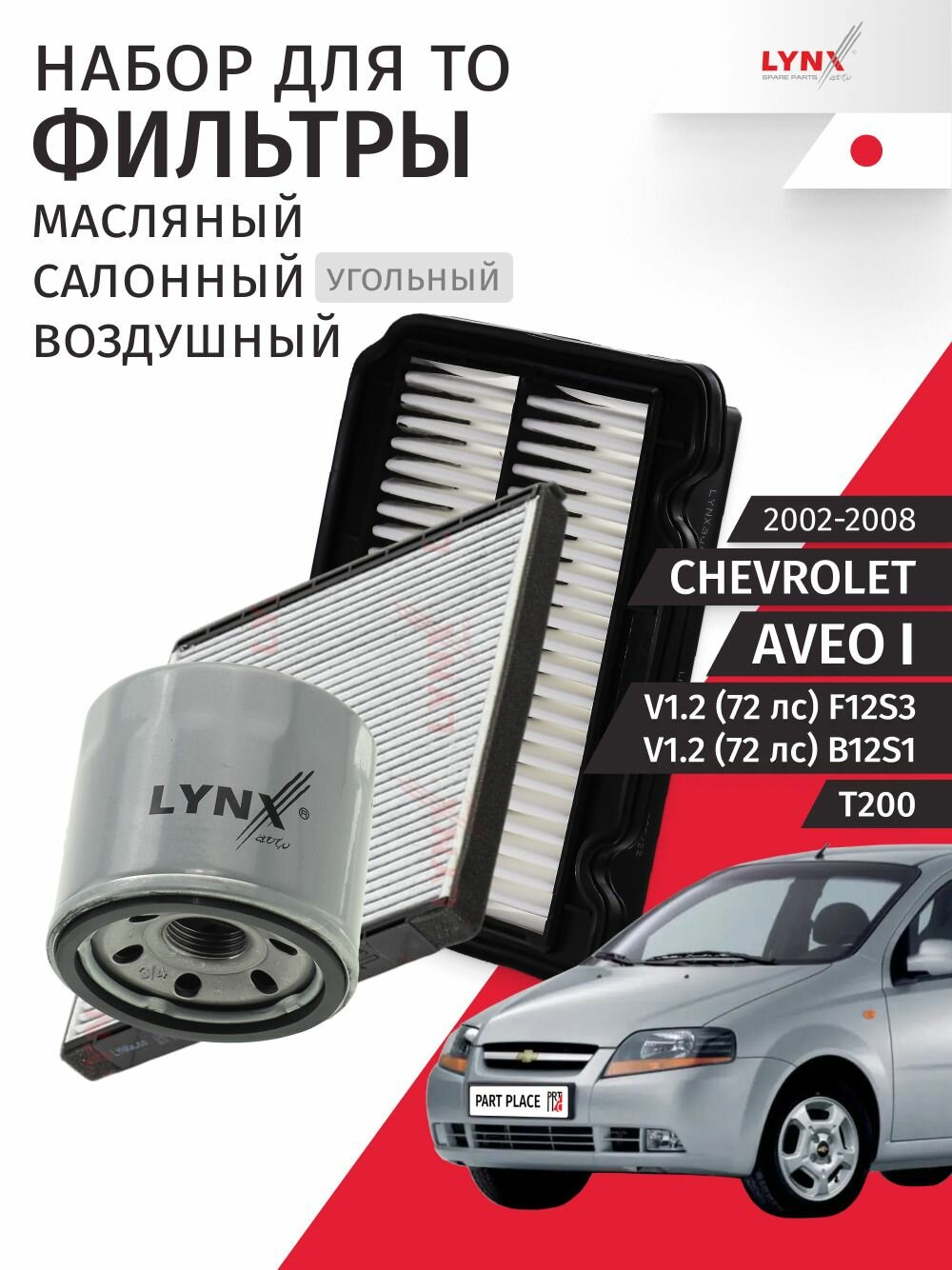 Набор для ТО 2 Chevrolet Aveo (1) Т200 V1.2 72лс F12S3 B12S1 2002 - 2008, Комплект 3шт LYNXauto
