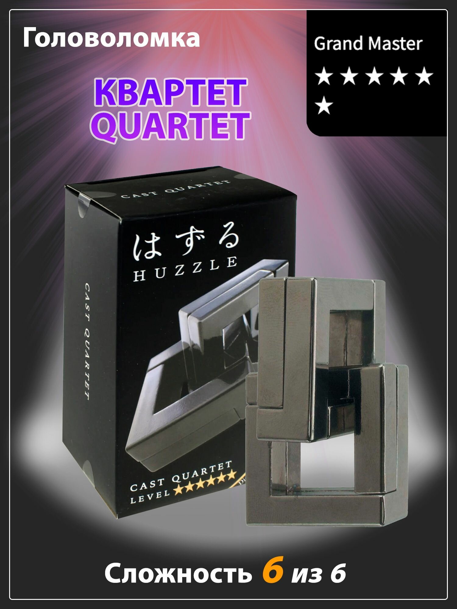 Головоломка металлическая Hanayama Huzzle Cast Quartet Квартет 6*, уровень сложности 6 из 6