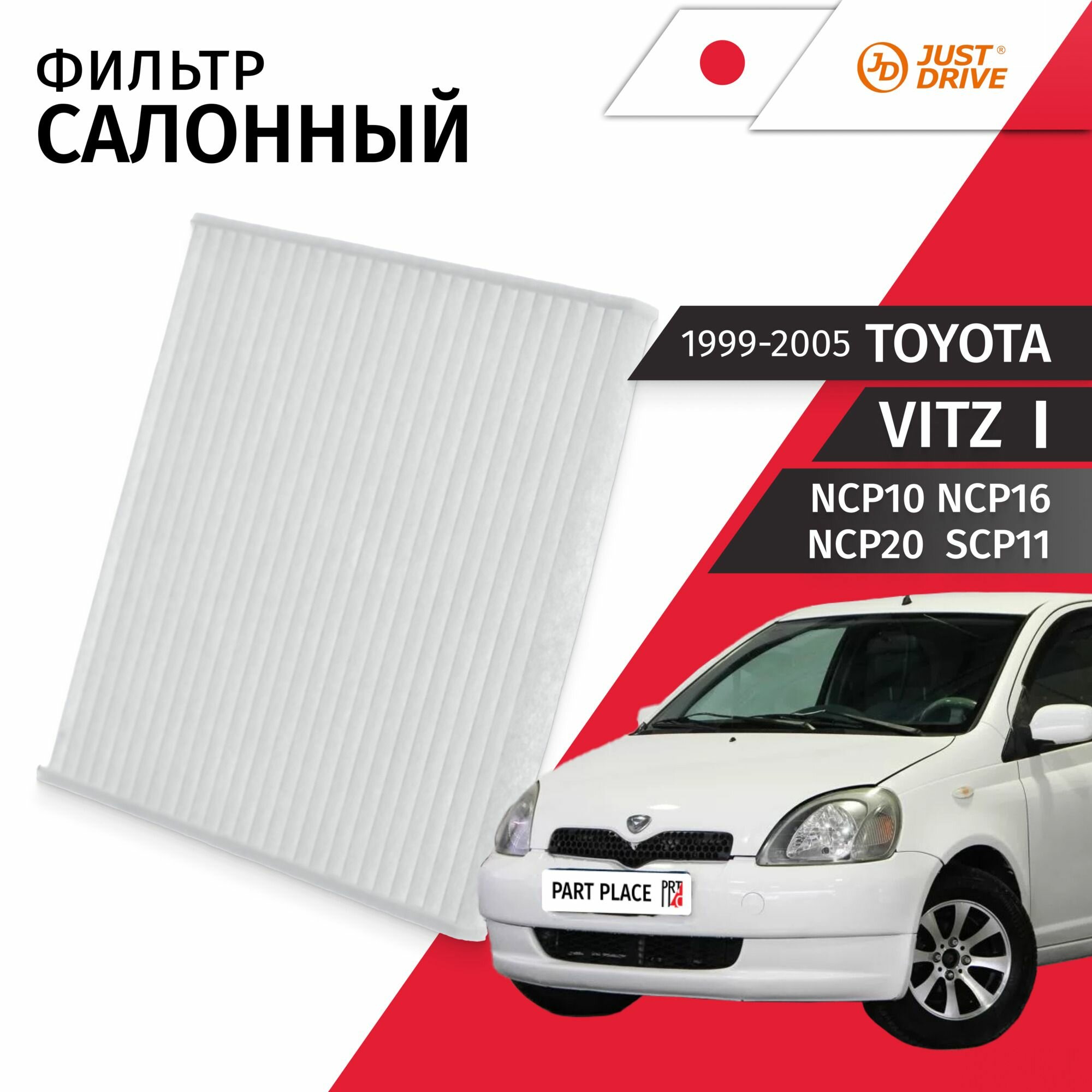 Фильтр салонный Toyota Vitz (1) Platz SCP10 SCP11 / Тойота Витц Платц / 1999 2000 2001 2002 2003 2004 2005 / 1шт Just Drive