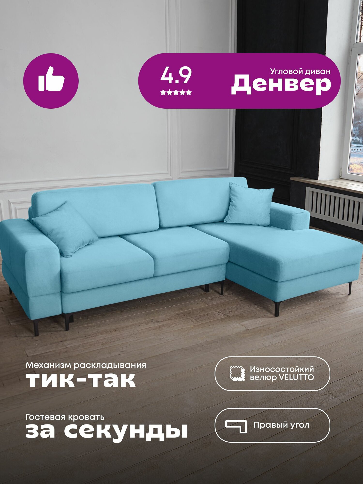 Угловой раскладной диван "Денвер", голубой Velutto 44, правый угол