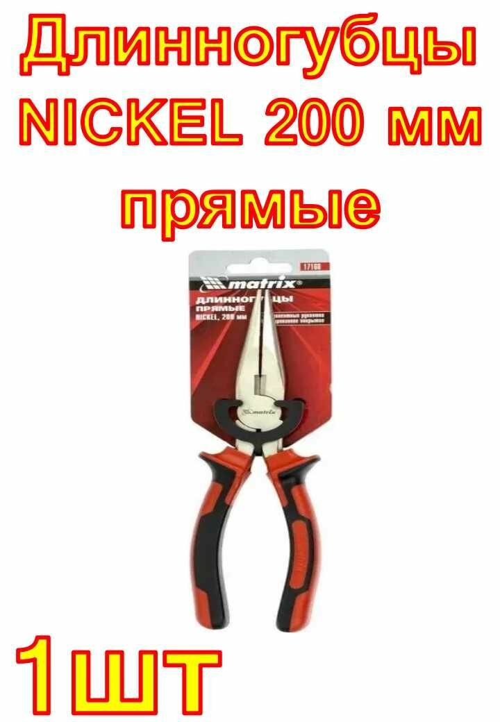 Длинногубцы NICKEL 200 мм прямые MATRIX