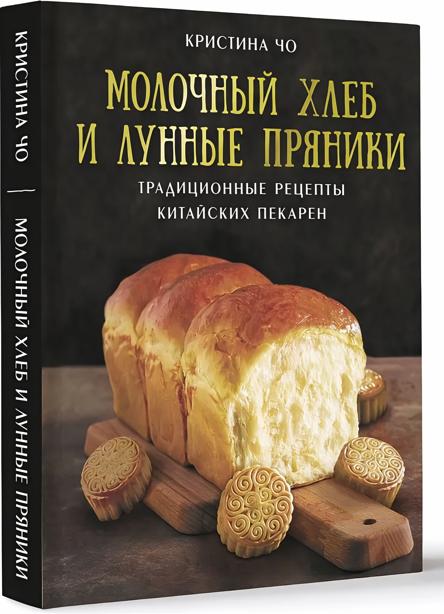 Чо Кристина. Молочный хлеб и лунные пряники: традиционные рецепты китайских пекарен