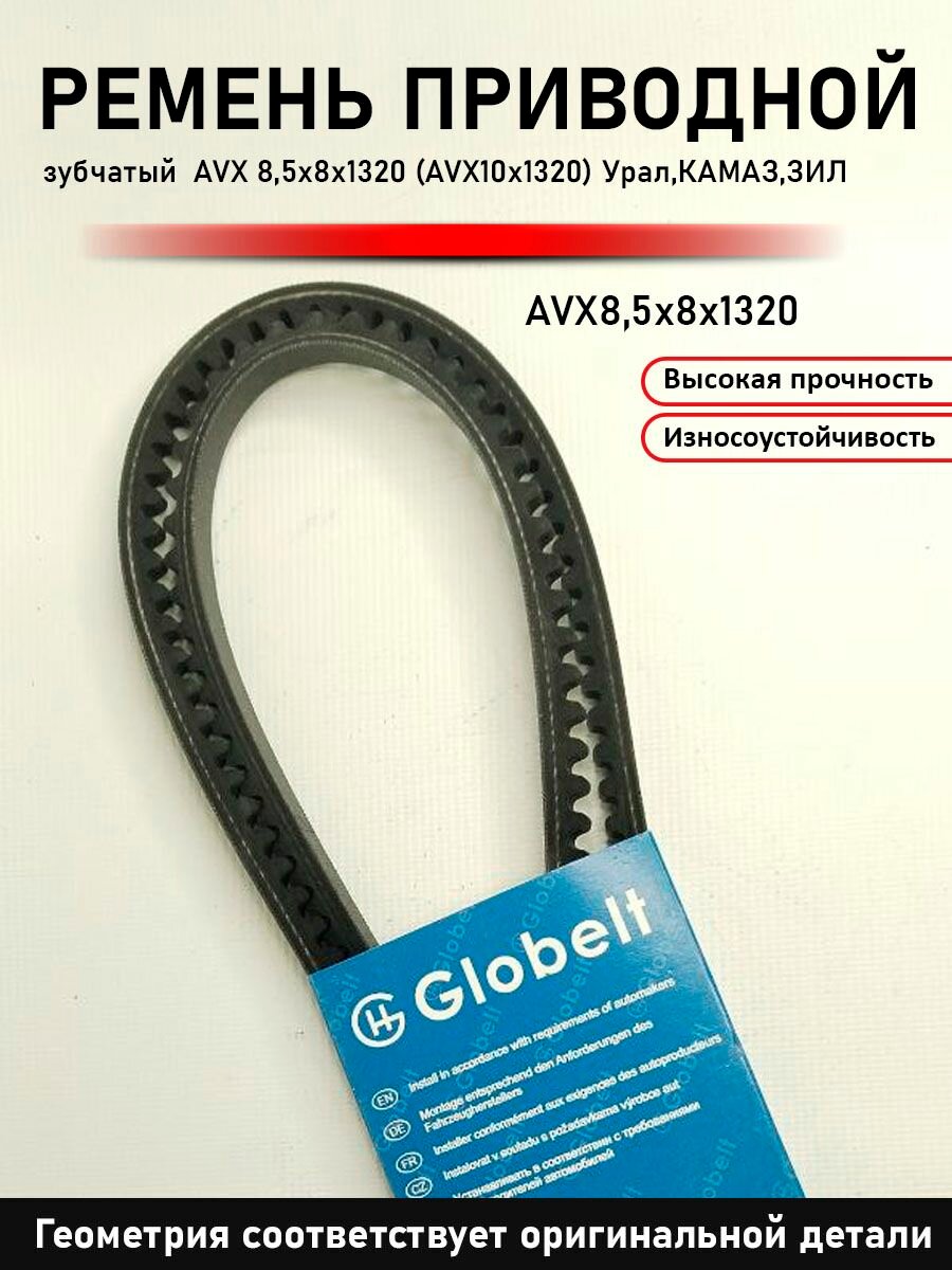 Ремень приводной зубчатый (AVX10х1320) Урал, КАМАЗ, ЗИЛ HANSE AVX 8,5х8х1320