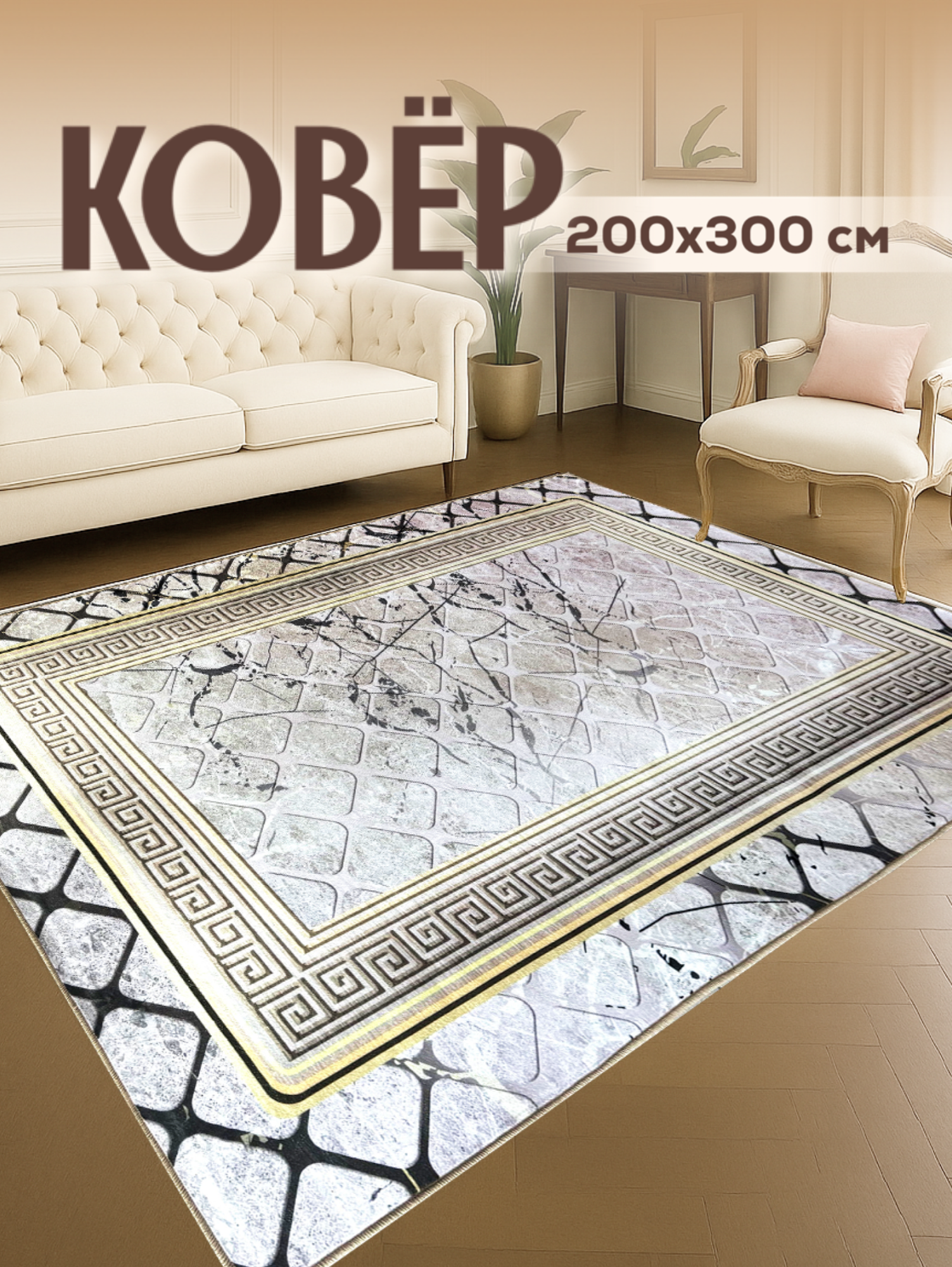 Ковер 200х300см, ковер на пол, Like_house