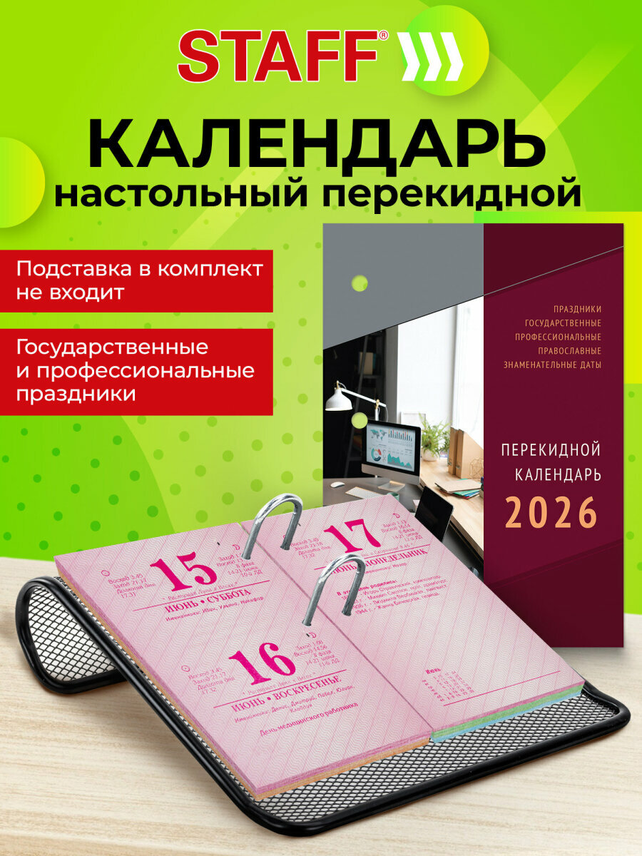 Календарь настольный на 2026 год перекидной, блок без подставки газетный, 160 листов, 1 краска 4 сезона, Staff Офисный, 117430