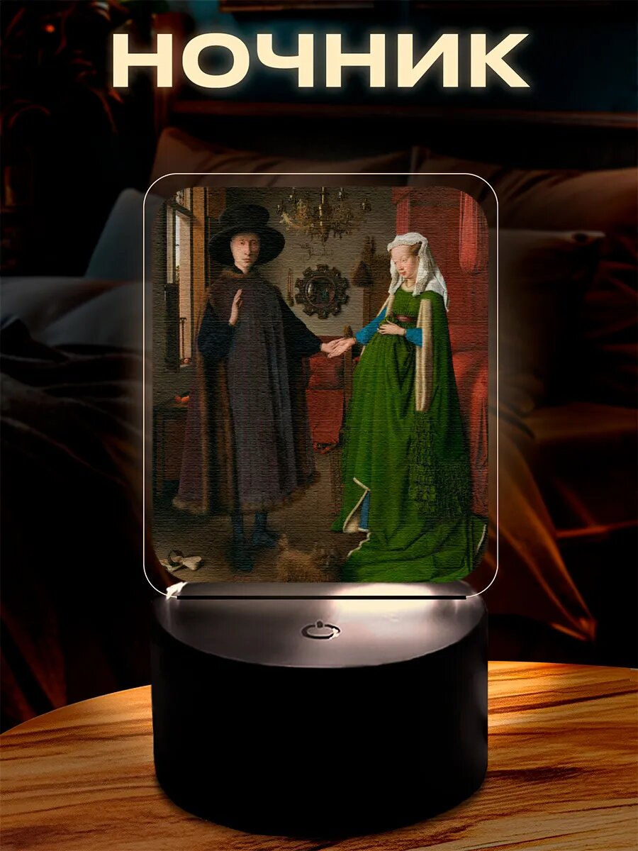 Акриловый ночник "Волшебный светильник" на подставке, 16 режимов, с принтом с картиной Портрет Арнольфини