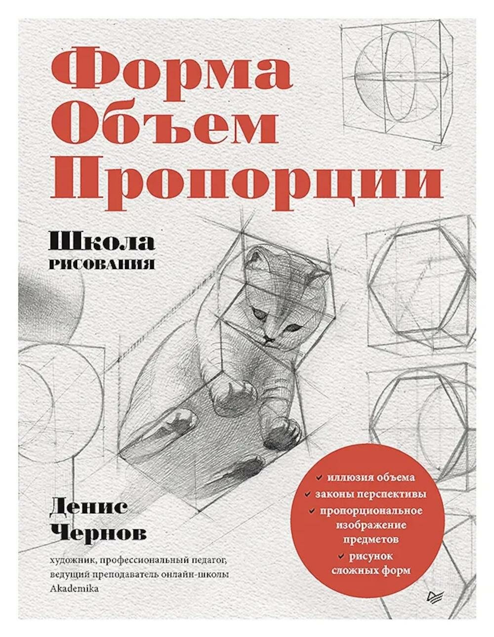 Школа рисования. Форма, объем, пропорции. Чернов Д. Питер