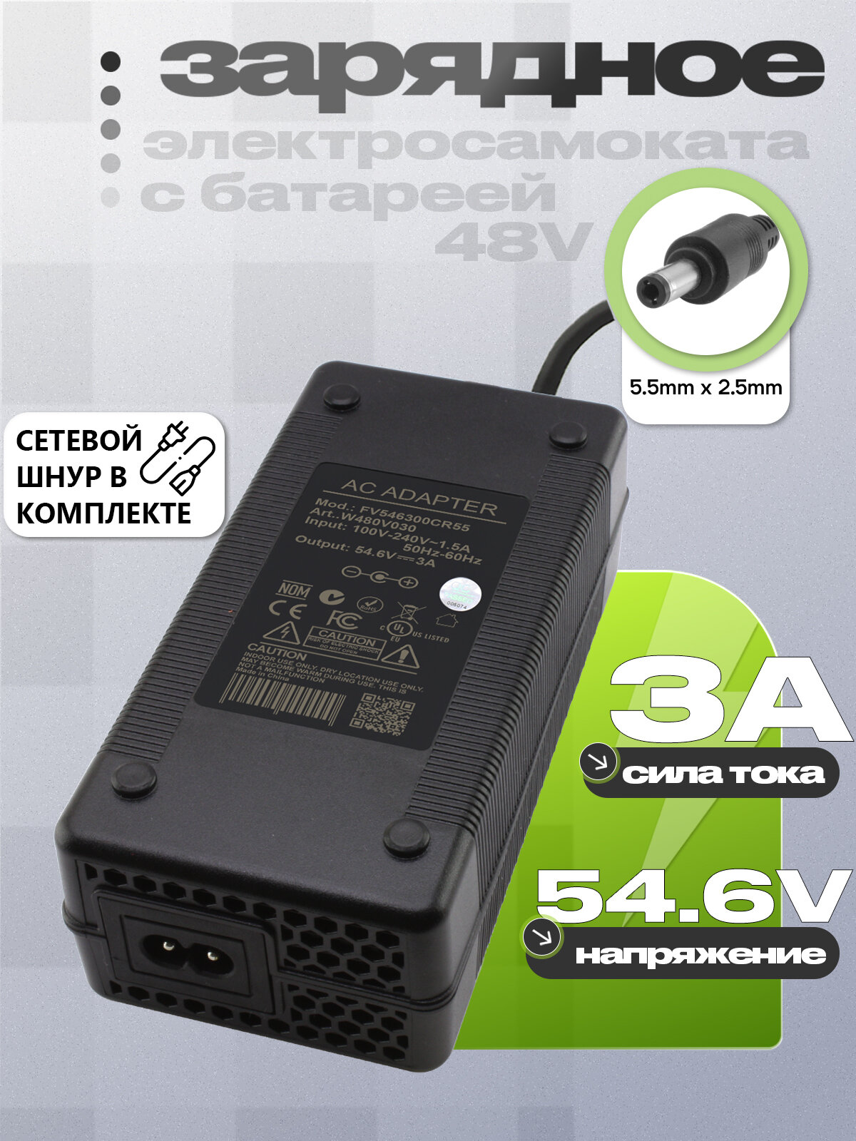 Адаптер (блок) питания 54.6V,3A, 5.5mm x 2.5mm (FV546300CR55) для гироскутера, электро- самоката и др