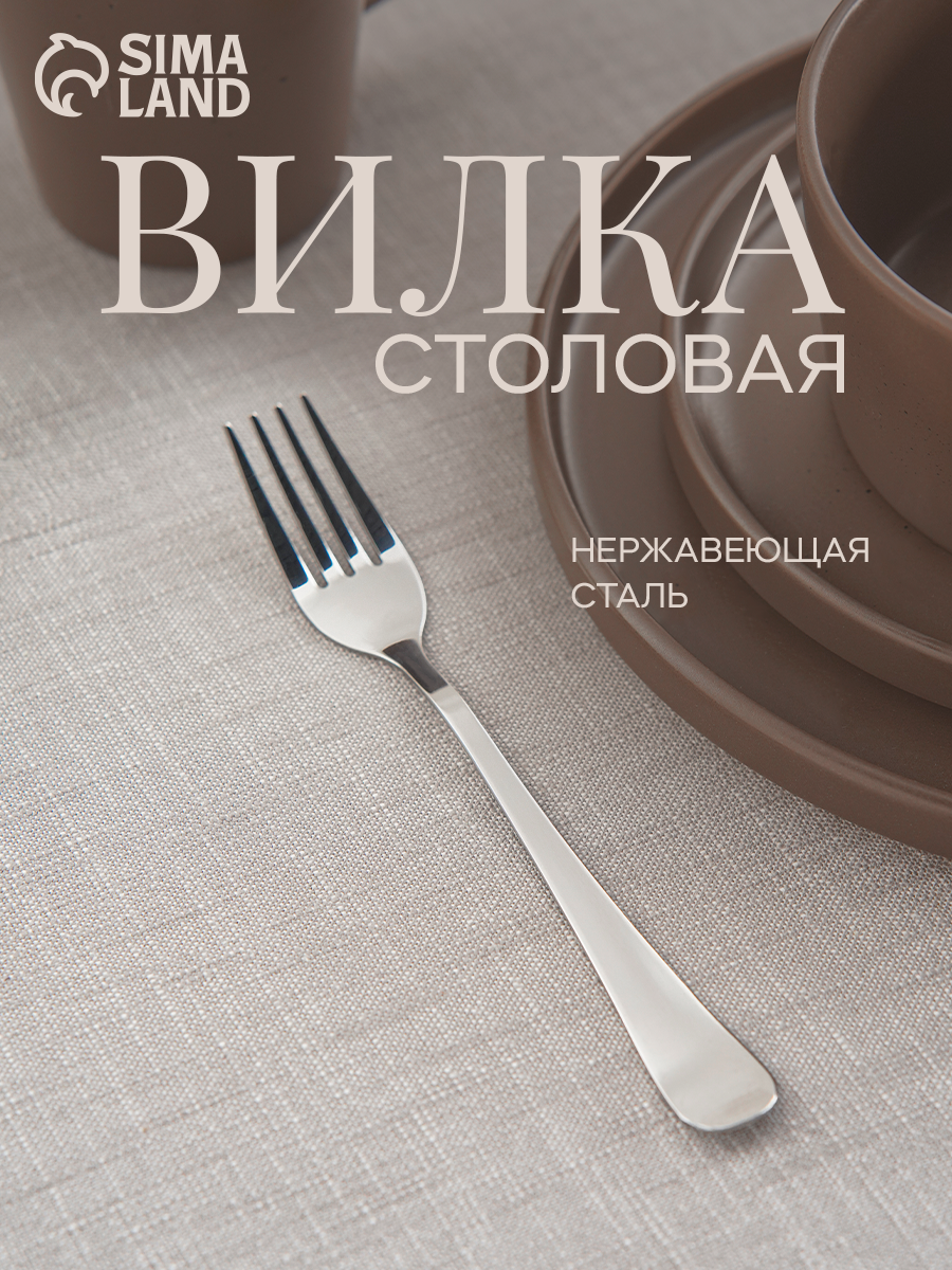 Вилка столовая «Росинка», длина 20 см, толщина 1.8 мм, цвет серебряный