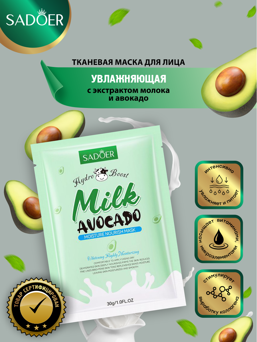 Увлажняющая маска для лица Sadoer с экстрактом молока и авокадо 30 гр.