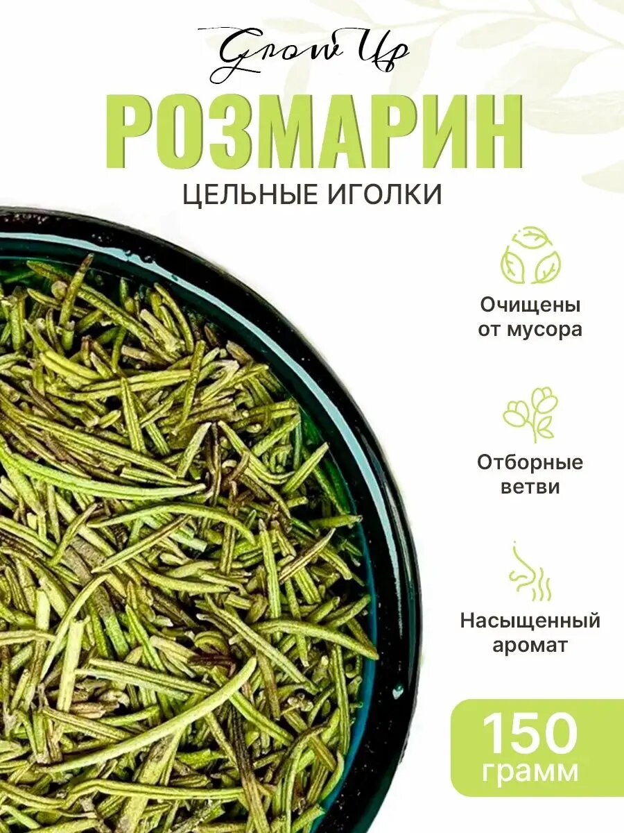 Розмарин 150 гр - иголки цельные сушеные, травяной чай, фиточай, фитосбор, сухая трава