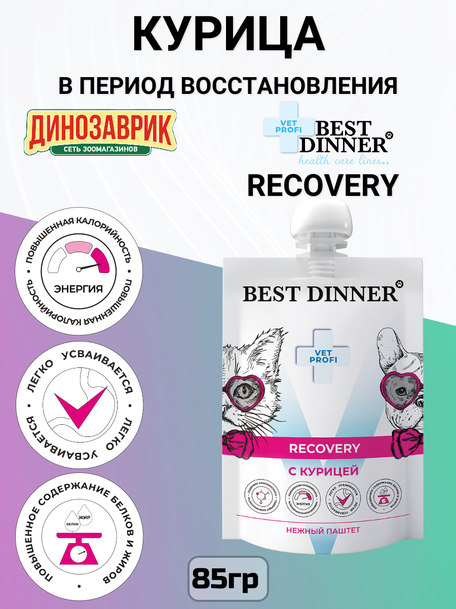 Лечебный корм Best Dinner Vet Profi Recovery для кошек и собак при послеоперационном восстановлении 85г