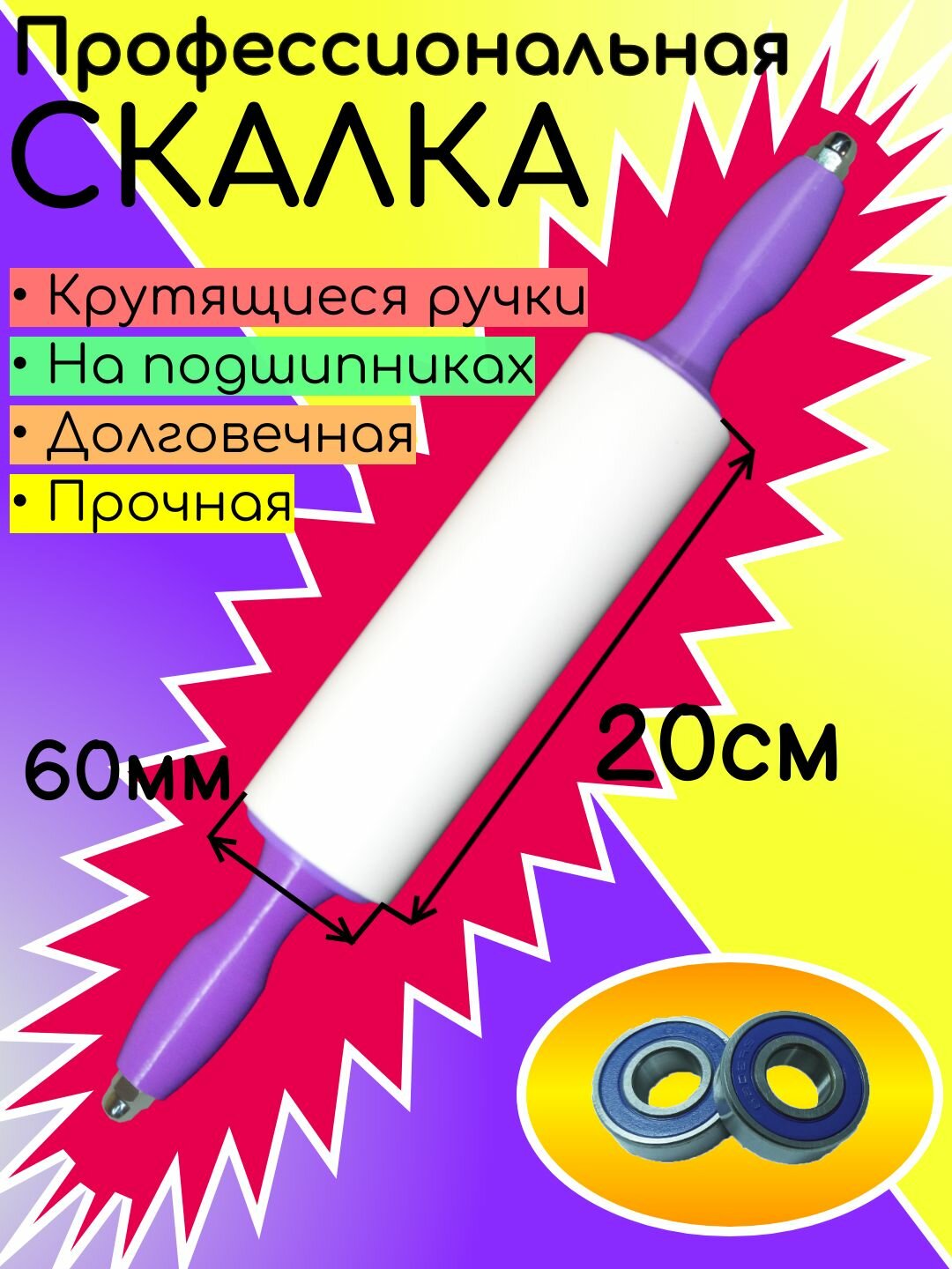 Пластиковая скалка для теста на подшипниках, рабочая часть 20 см, диаметр 60 мм
